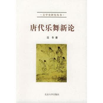 唐代乐舞新论 沈冬 北京大学出版社