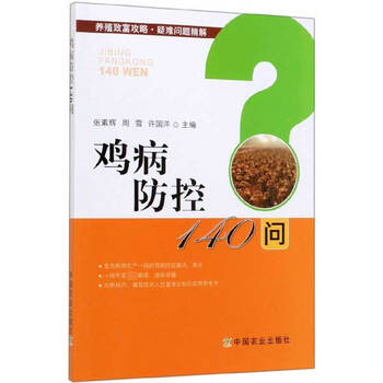 鸡病防控140问/养殖致富攻略疑难问题精解