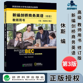 包邮 bec高级 新编剑桥商务英语 高级 教师用书 第三版 第3版 修订版 休斯 经济科学出版社 高级商务英语教材剑桥BEC考试教参 BEC证书初级 BEC培训教程