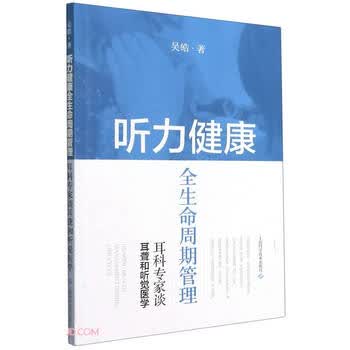 听力健康全生命周期管理——耳科专家谈耳聋和听觉医学9787547854068