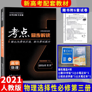 新版考点同步解读选修 物理选择性必修三 选修