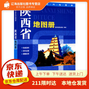 【新华图书籍 正版速发】陕西省地图册 地形版 中国分省系列地图册 星球地图出版社 著 星球地图出版社