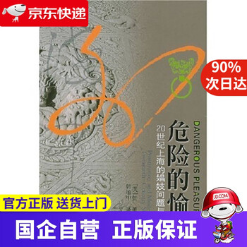 【新华书店官方网店】海外中国研究系列·危险的愉悦：20世纪上海的娼妓问题与现代性 江苏人民出版社
