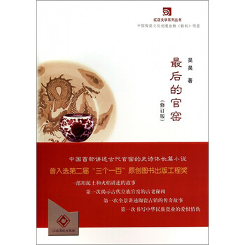 最后的官窑(修订版)/红店文学系列丛书