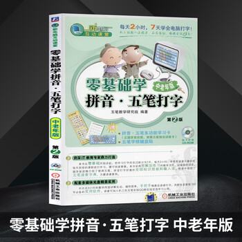 五笔打字教程书籍 零基础学习拼音 新手学电脑入门教程书 计算机基础应用教材 初学办公软件的书 完全自学速成手册