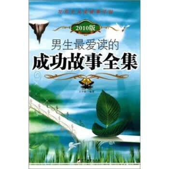 生 爱读的成功故事全集（2010版） 王少毅