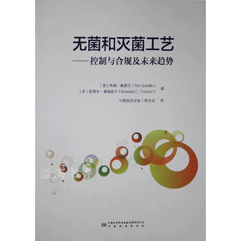 无菌和灭菌工艺 (美)蒂姆·桑德尔(TimSandle),(美)爱德华·蒂德威尔(EdwardC.T