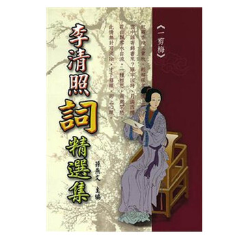 李清照词精选集 港台原版 孙燕文 文国书局 文学小说 中国古典文学 诗词曲赋