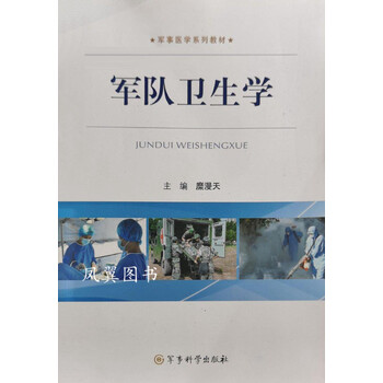 军队卫生学 糜漫天主编 军事科学出版社