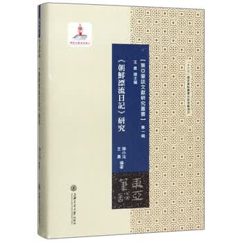 《朝鲜漂流日记》研究/东亚笔谈文献研究丛书