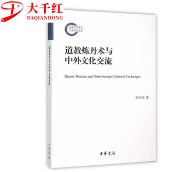 道教炼丹术与中外文化交流 韩吉绍 著 中华书局