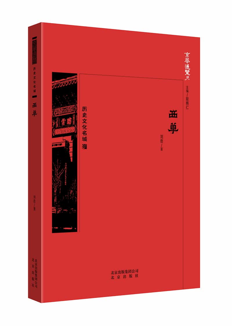 正版 西单9787200134407