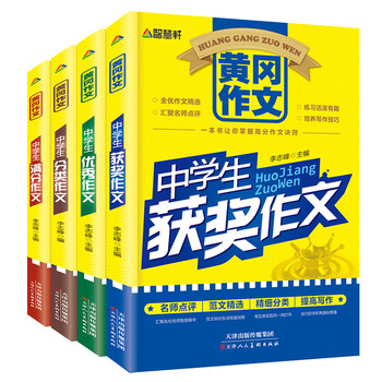 黄冈作文4册初中作文书优秀作文2020精选中考满分作文初中生七八九年级大全初一二三上下册素材