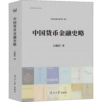 中国货币金融史略