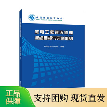 B【正版预售】原子能出版社 核电工程建设管理业绩目标与评估准则 原子能出版社