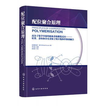 配位聚合原理 配位聚合一般性特征 不饱和烃类单体的配位 立体定向聚合 配位聚合 聚合高分子化学化工催