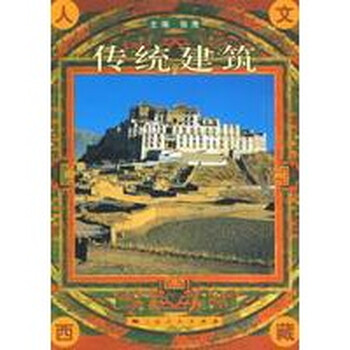 传统建筑 张鹰 上海人民出版社【正版图书】