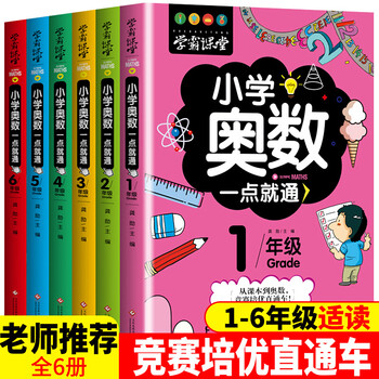 全6册小学奥数一点就通 小学奥数举一反三1-6年级奥数全套小学数学练习册店长推荐小学生课外阅读书籍