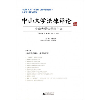 中山大学法律评论(第12卷第1辑)