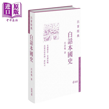白话本国史 港台原版 吕思勉 香港中和出版 吕著经典 中国历史 精装 现代史学四大家之一 经典著作 国史经典
