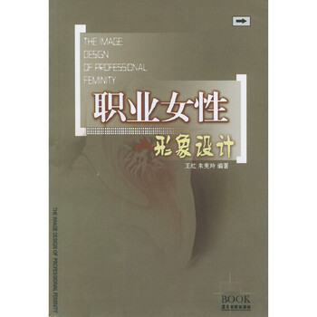 正版 职业女性形象设计 9787806535370