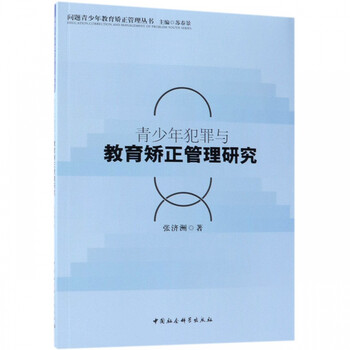 青少年犯罪与教育矫正管理研究/问题青少年教育矫正管理丛书
