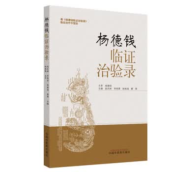 杨德钱临证治验录