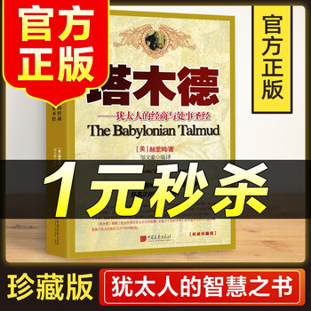 （特价区）塔木德 犹太人的经商智慧与处世之作 思考致富人生成功励志书籍 人生哲理创业经商生意书籍 经商之道感悟大全集