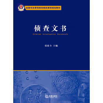 侦查文书 张德全 法律出版社