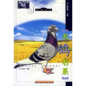 名鸽名系赛鸽丛书
