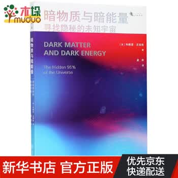 暗物质与暗能量(寻找隐秘的未知宇宙)