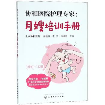 协和医院护理专家--月嫂培训手册