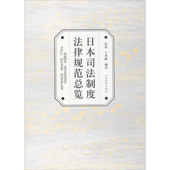 日本司法制度法律规范总览