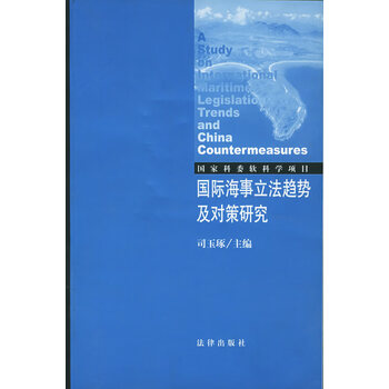 国际海事立法趋势及对策研究【正版图书】