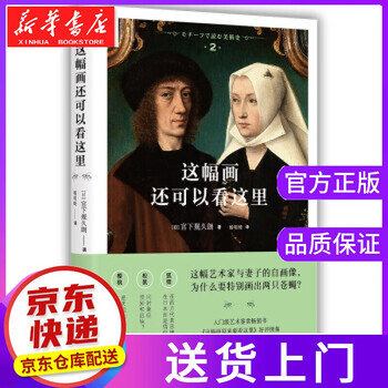 【正版图书】这幅画还可以看这里 [日] 宫下规久朗,杨明绮 湖南美术出版社