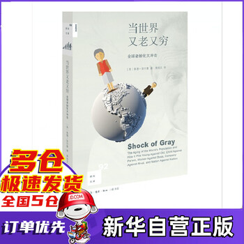 当世界又老又穷(全球老龄化大冲击)/新知文库