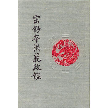宋钞本洪范政鉴 殷梦霞 责任编辑【正版书】