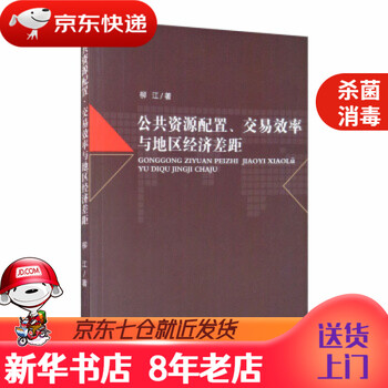 【新华书店 正版书籍】公共资源配置、交易效率与地区经济差距柳江著 正版图书绘本