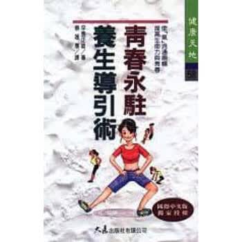 台版 青春永驻养生导引术 早岛正雄 疾病百科常识概论健康医疗保健