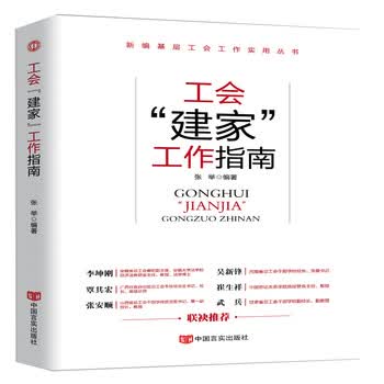 工会建家工作指南正版工会书籍