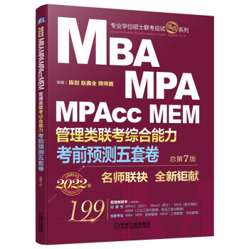 2022MBA MPA MPAccMEM管理类联考综合能力考前预测五套卷 总第7版