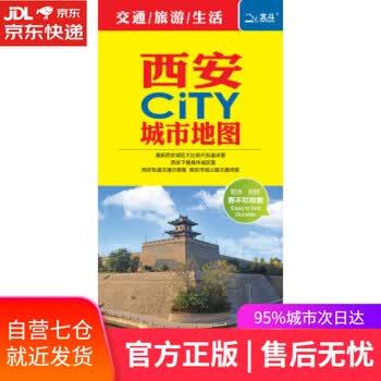 【正版图书】西安CiTY城市地图 中图北斗文化传媒著,王婧 编 中国地图出版社