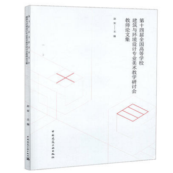 第十四届全国高等学校建筑与环境设计专业美术教学研讨会教师论文集 赵军主编