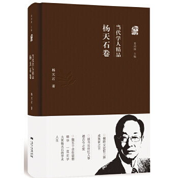 当代学人精品：杨天石卷