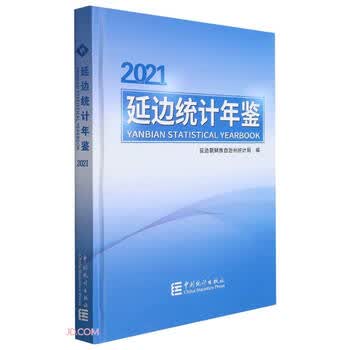 延边统计年鉴(2021)(精)