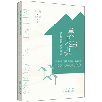 正版 美美与共：做物业服务集成商——科瑞物业“服务集成商”模式探索2002—202097875458