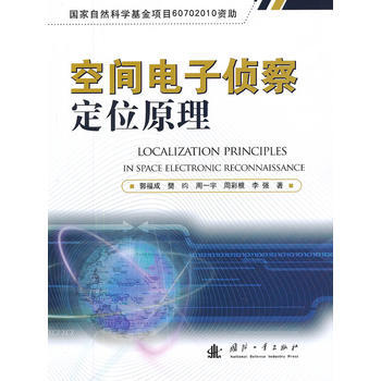空间电子侦察定位原理 郭福成  其它科学技术专业科技 国防工业出版社 9787118072433