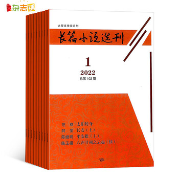 当代长篇小说选刊杂志 2022年7月起订阅 1年共6期 杂志铺 文学文摘 课外阅读