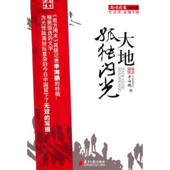 南方周末二十五年文丛：大地孤独闪光