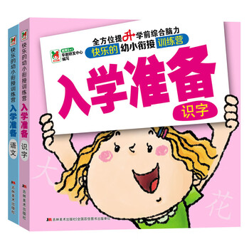 小婴孩 幼儿小衔接训练营 3-6岁 入学准备 语文+识字 套装共2册